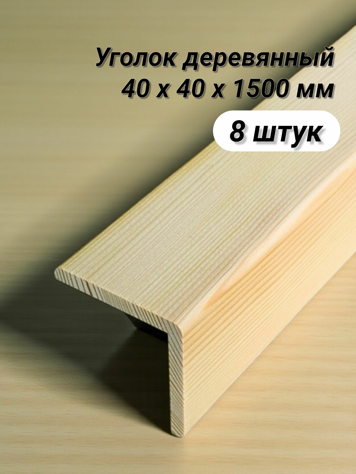 Уголок деревянный
