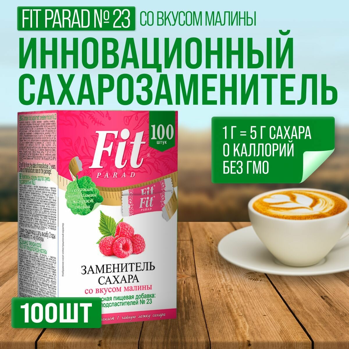 Сахарозаменитель ФитПарад FitParad №23, со вкусом малины, 100 стиков