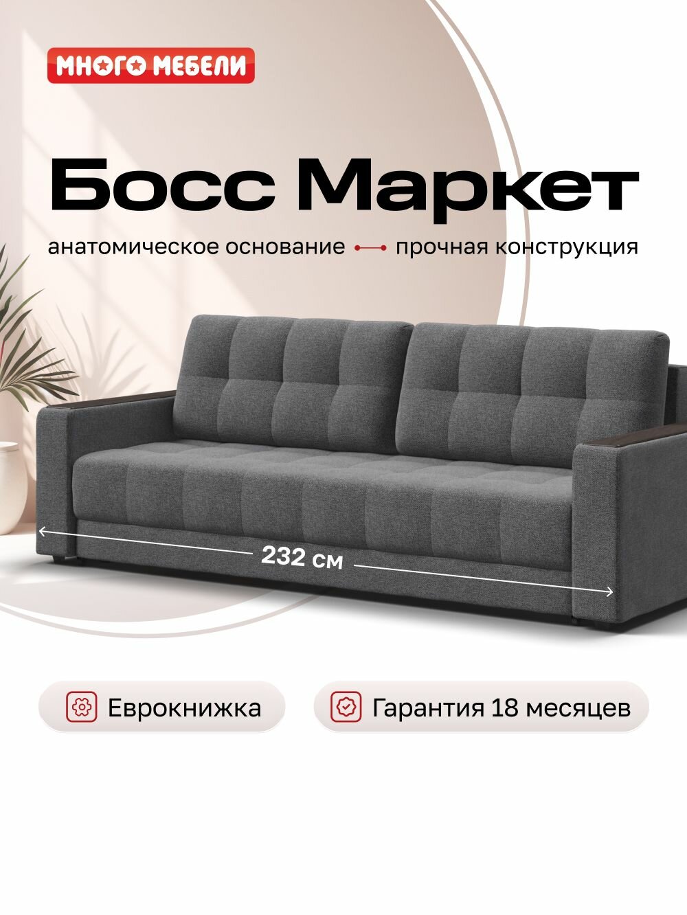 Прямой диван-кровать с ящиком для хранения Босс Маркет, еврокнижка, рогожка Malmo серый, 235x110x89 см