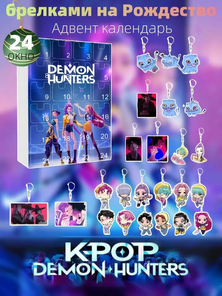 Адвент календарь kpop Охотники на демонов с 24 брелками на Рождество