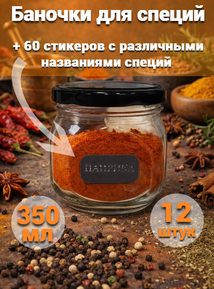 Стеклянные баночки для специй 350мл 12 штук, набор банок для сыпучих продуктов