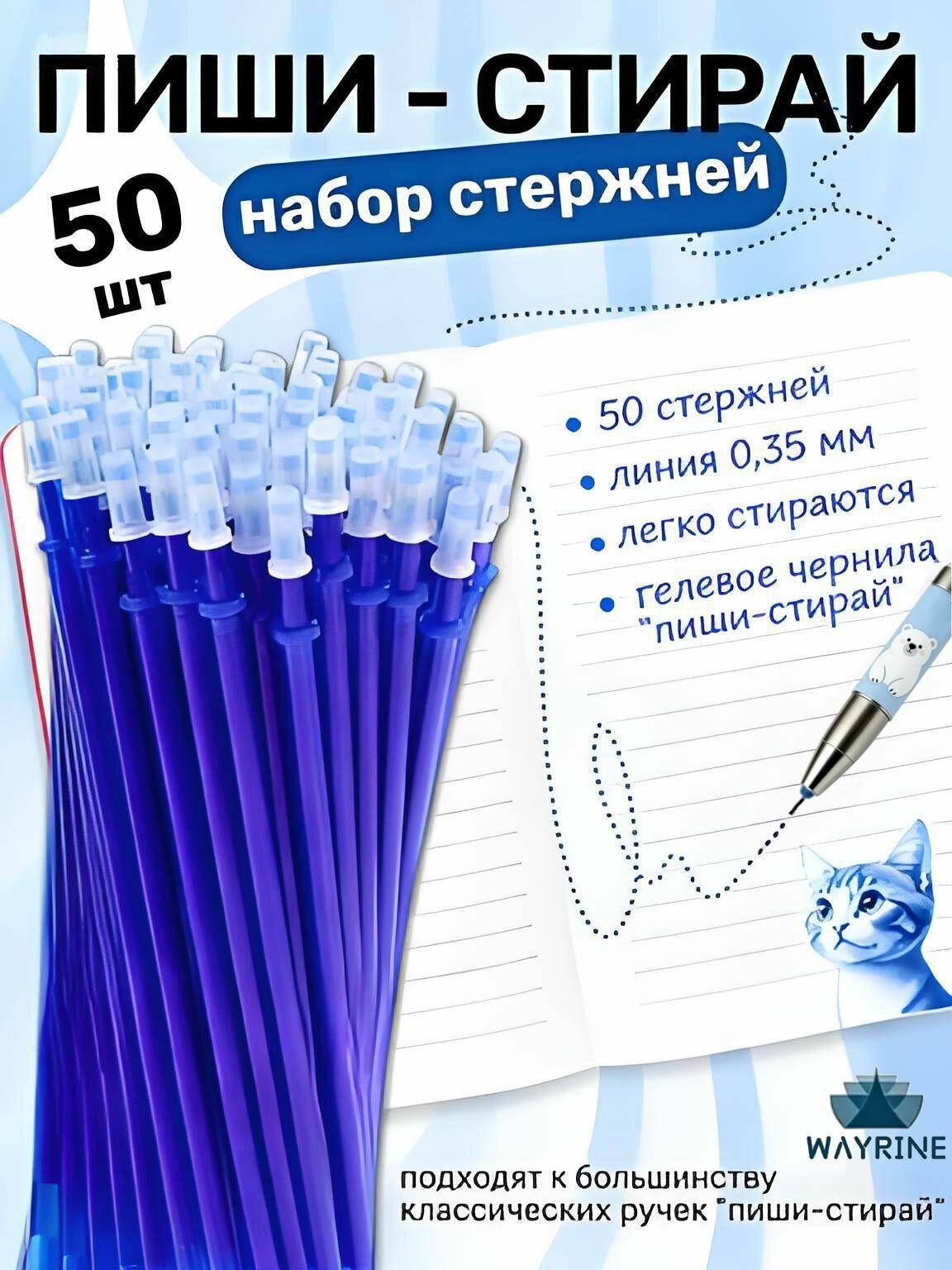 Стержни для ручек "Пиши-стирай" 50 штук, синие чернила