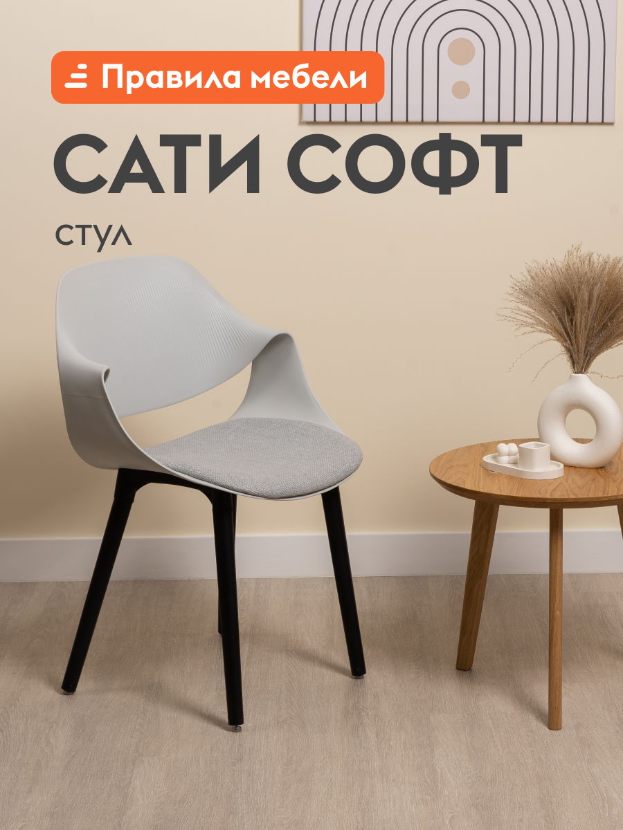 Стул для кухни Сати Софт, с мягким сиденьем, без подлокотников, Светло-серый, пластик, рогожка / Черные ножки, пластик