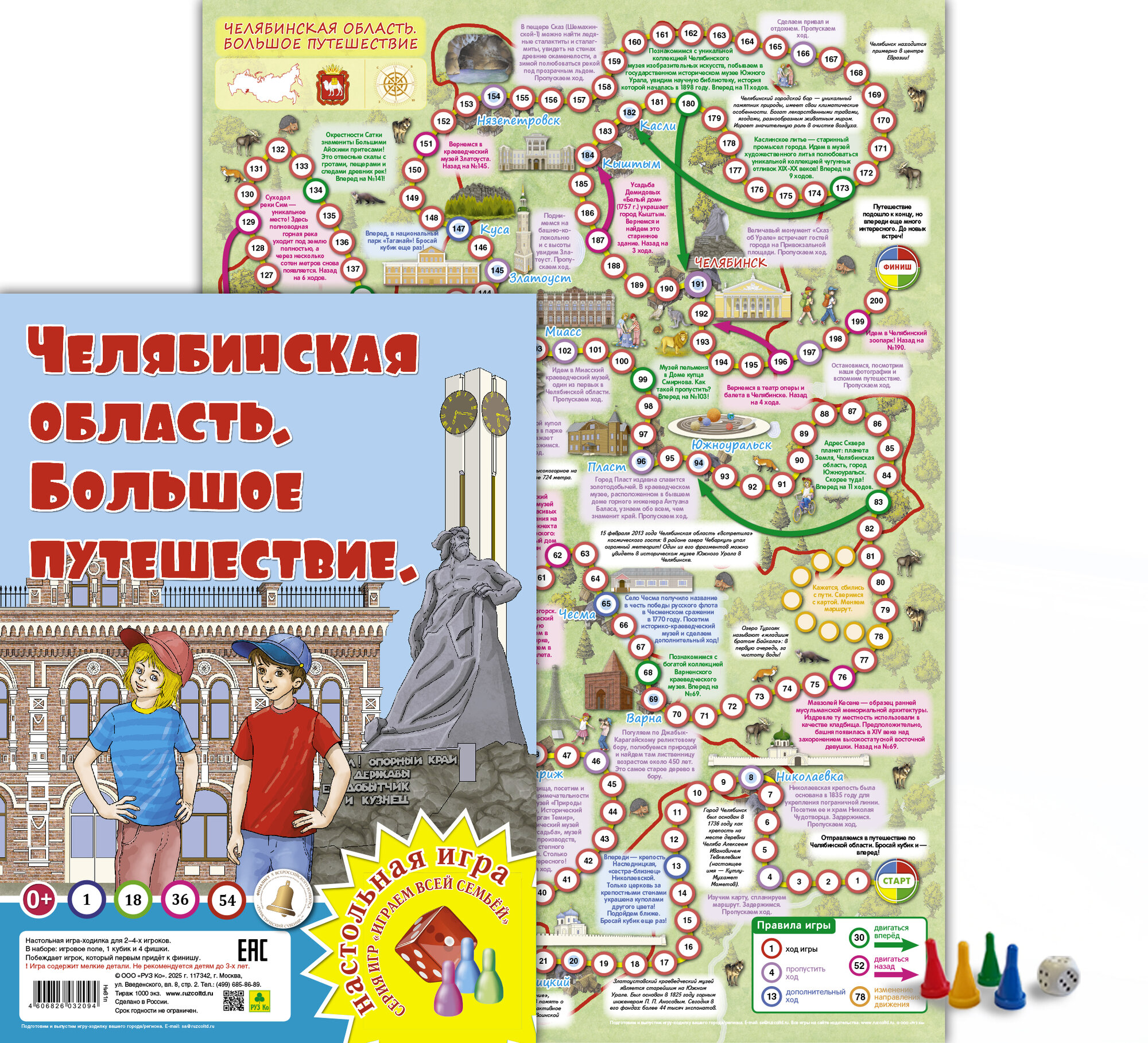 Челябинская область. Большое путешествие. Настольная игра из серии "Играем всей семьей".