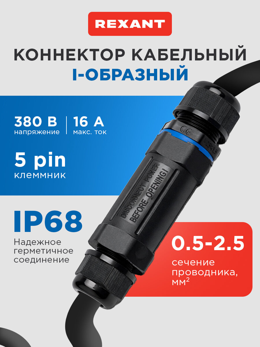 Кабельный коннектор REXANT, I-образный, IP68, алюминий, ПВХ-изоляция, чёрный