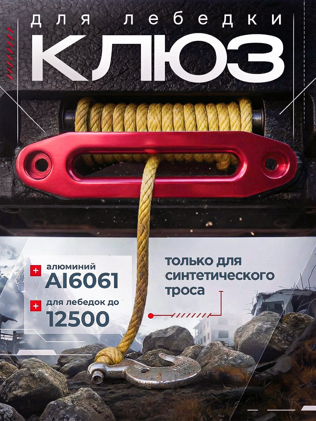 Клюз 254мм для лебедки алюминиевый до 12500 lbs под синтетический трос красный