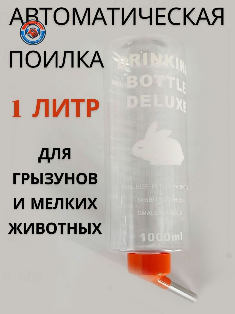 Автоматическая поилка для грызунов и кроликов, 1 л, пищевой пластик и нержавеющая сталь, крепление на клетку, удобная чистка, поилка-непроливайка для морской свинки, шиншиллы, ежа