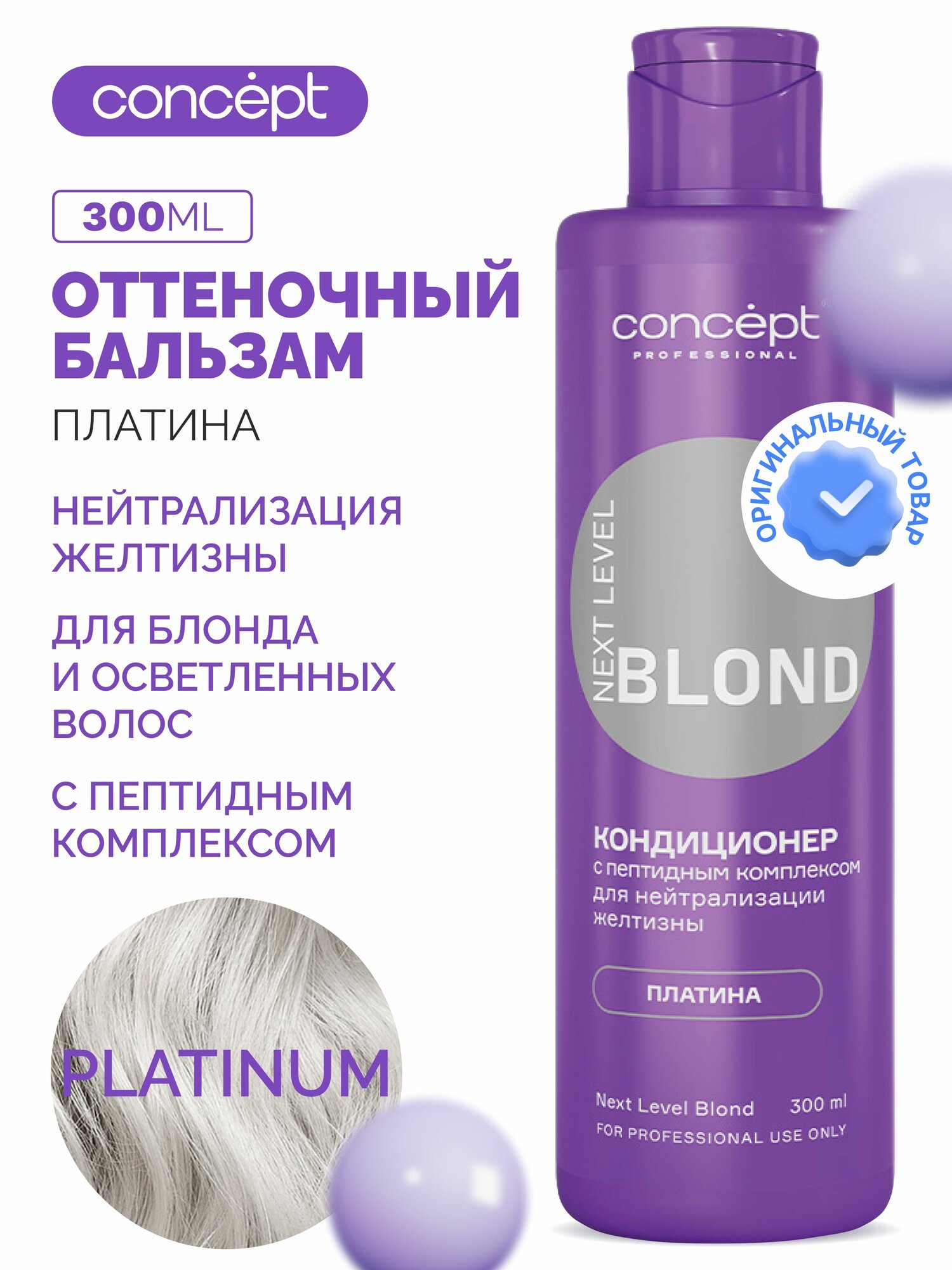 Оттеночный бальзам кондиционер Concept Next Level Blond "Платина", против желтизны, с пептидным комплексом