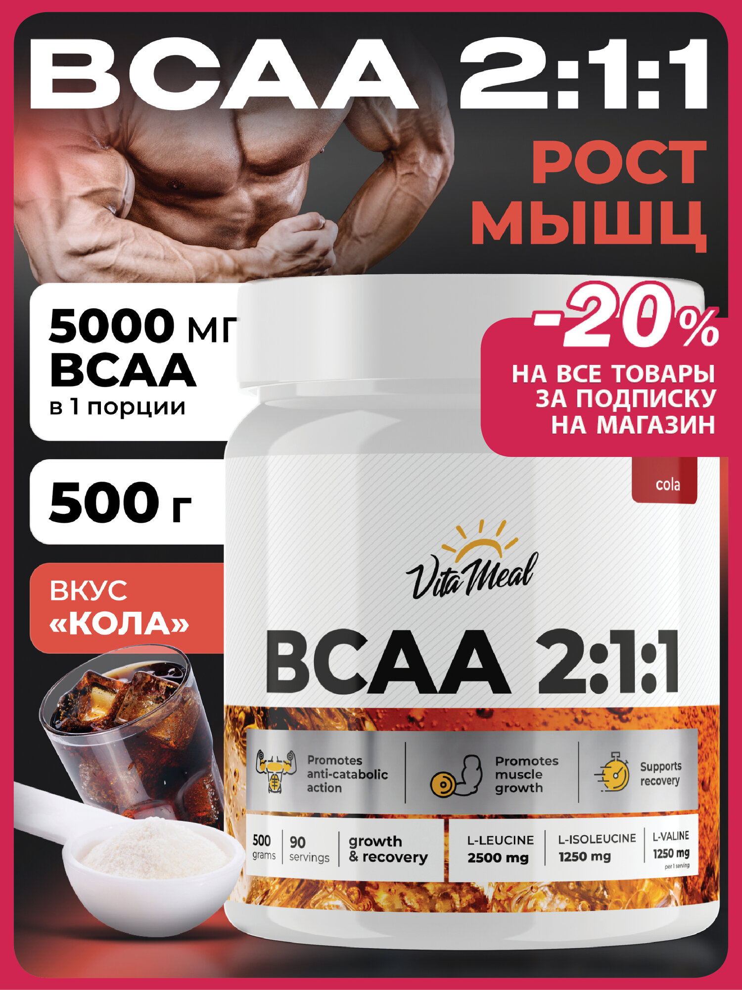 БЦАА порошок аминокислотный комплекс BCAA 2:1:1, 500 гр, вкус Кола