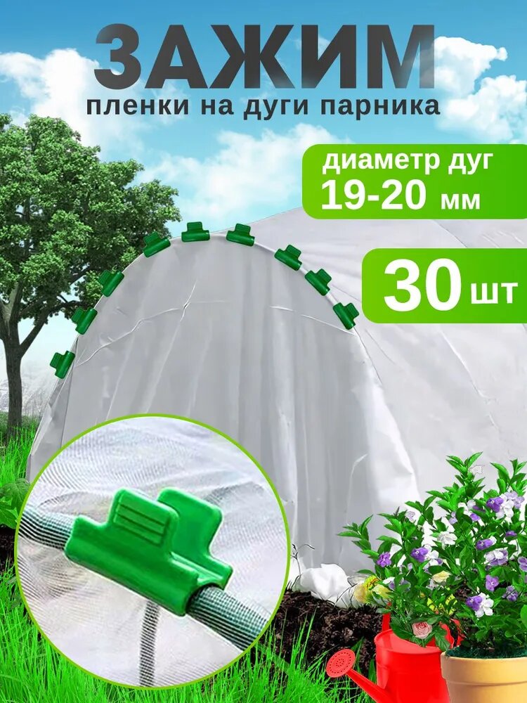 Клипсы для парника 50 х 40 мм, ABS пластик, 30 шт