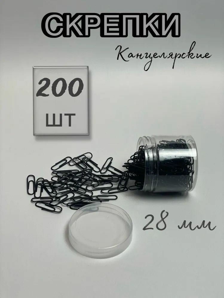Скрепки канцелярские черные 28мм 200штук