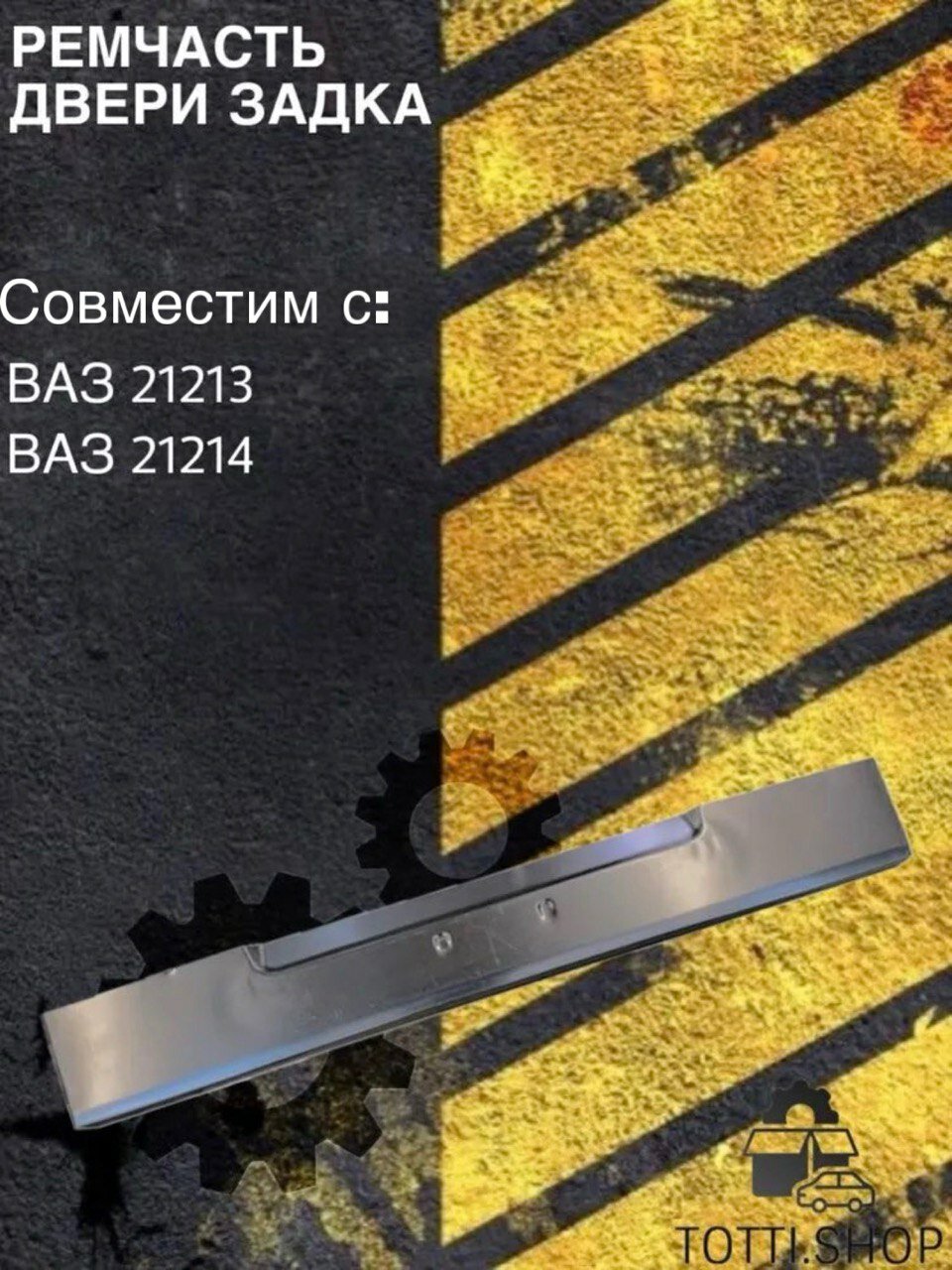 Ремонтная часть двери задка Нива совместим с ВАЗ 21213, 21214 (задняя дверь багажника)