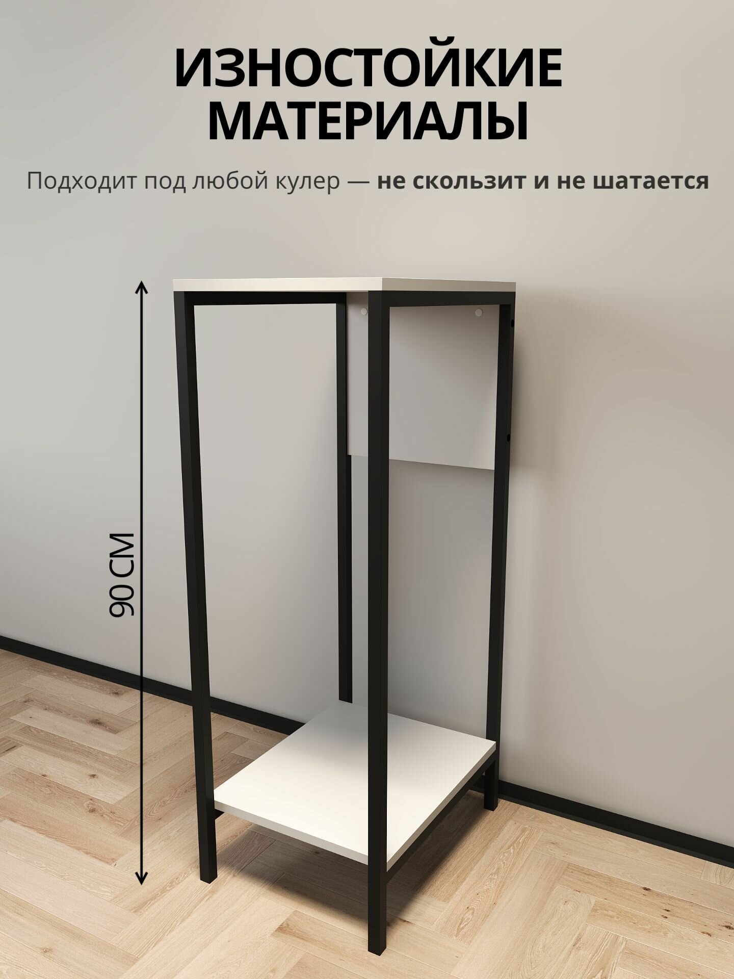 Стеллаж под кулер, кофемашину, цветы, 90х34х45см, белый — фото 1