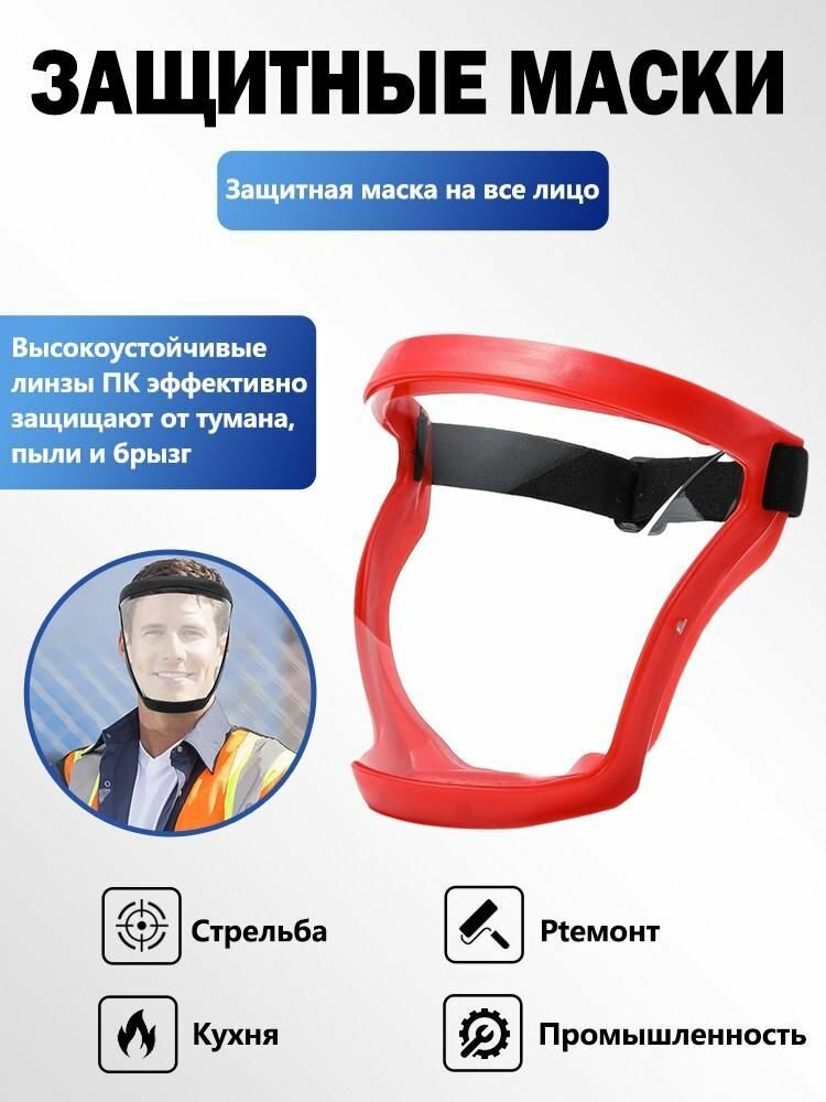 Щиток защитный для лица для болгарки для триммера, слесарная маска пластиковая строительная , экран от пыли, ветра, дыма, брызг, респиратор многоразовый