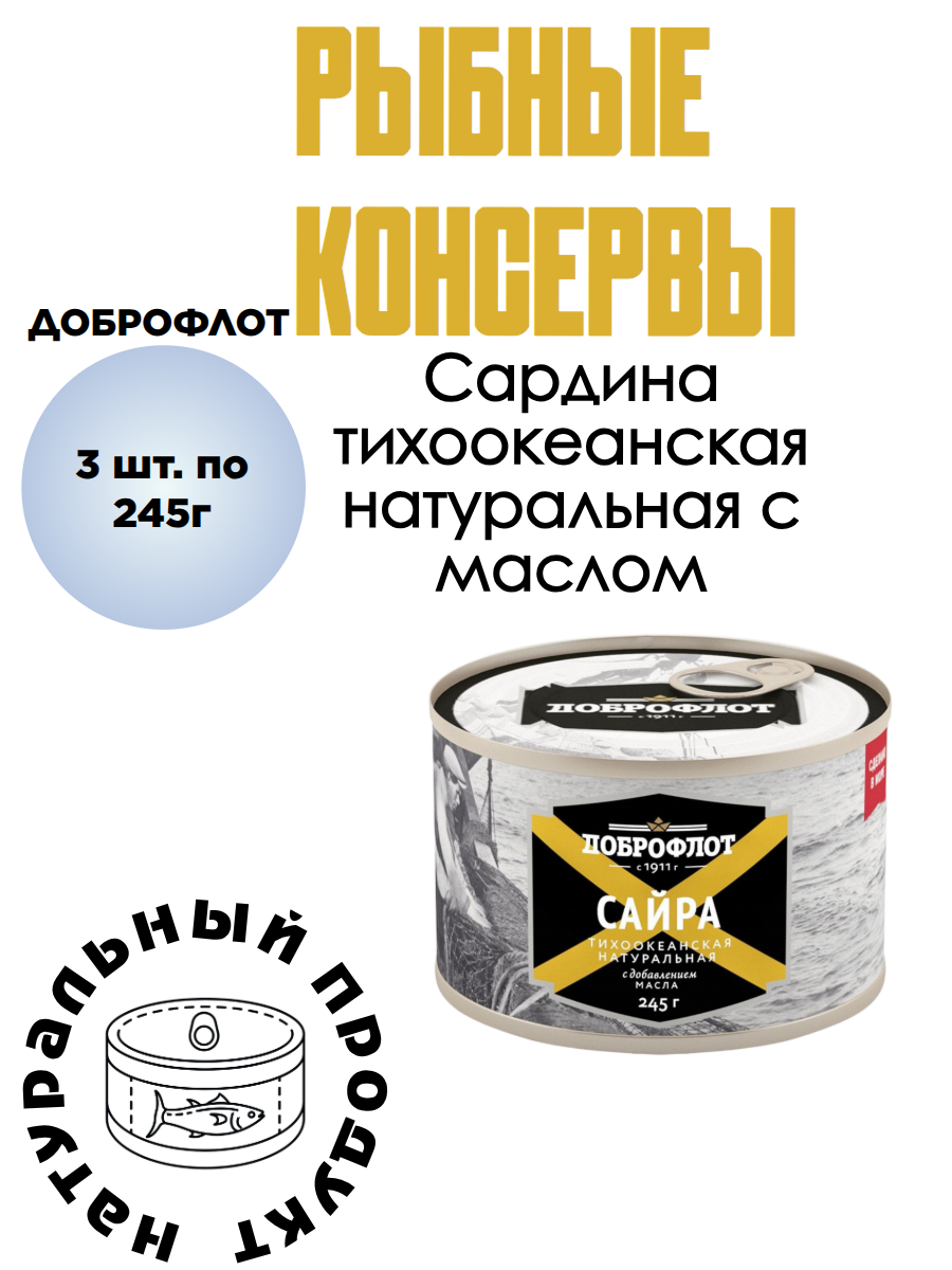 Сайра тихоокеанская Доброфлот натуральная с маслом, 245г х 3 шт.