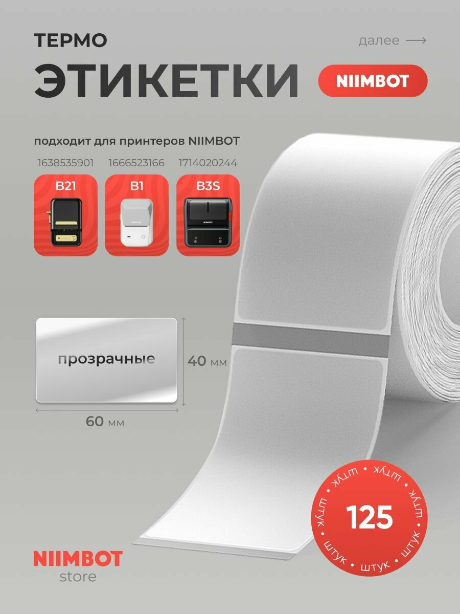 Этикетки для термопринтера Niimbot B21/B1/B3S 40*60 прозрачные 125 штук