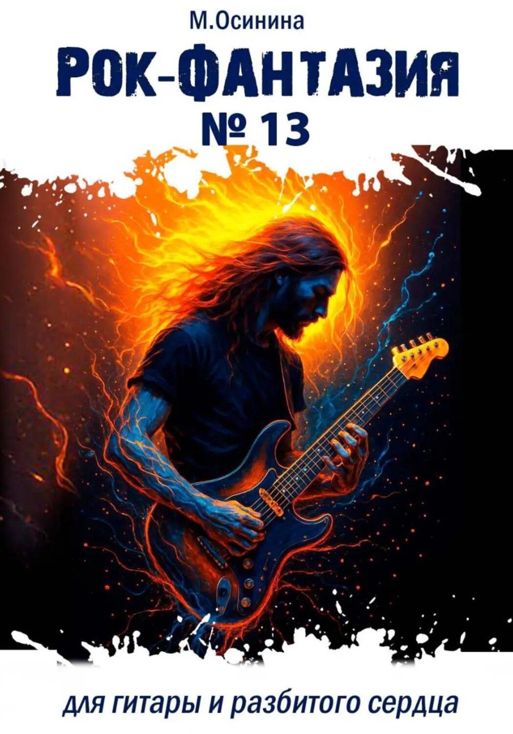 Рок-фантазия N 13 для гитары и разбитого сердца [Цифровая книга]