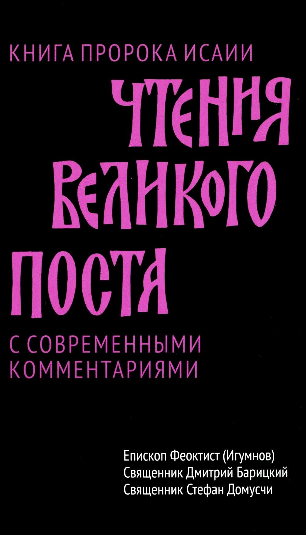 Чтения Великого поста. Книга пророка Исаии. Феоктист (Игумнов), епископ; Барицкий Д, свящ; Домусчи С, свящ.