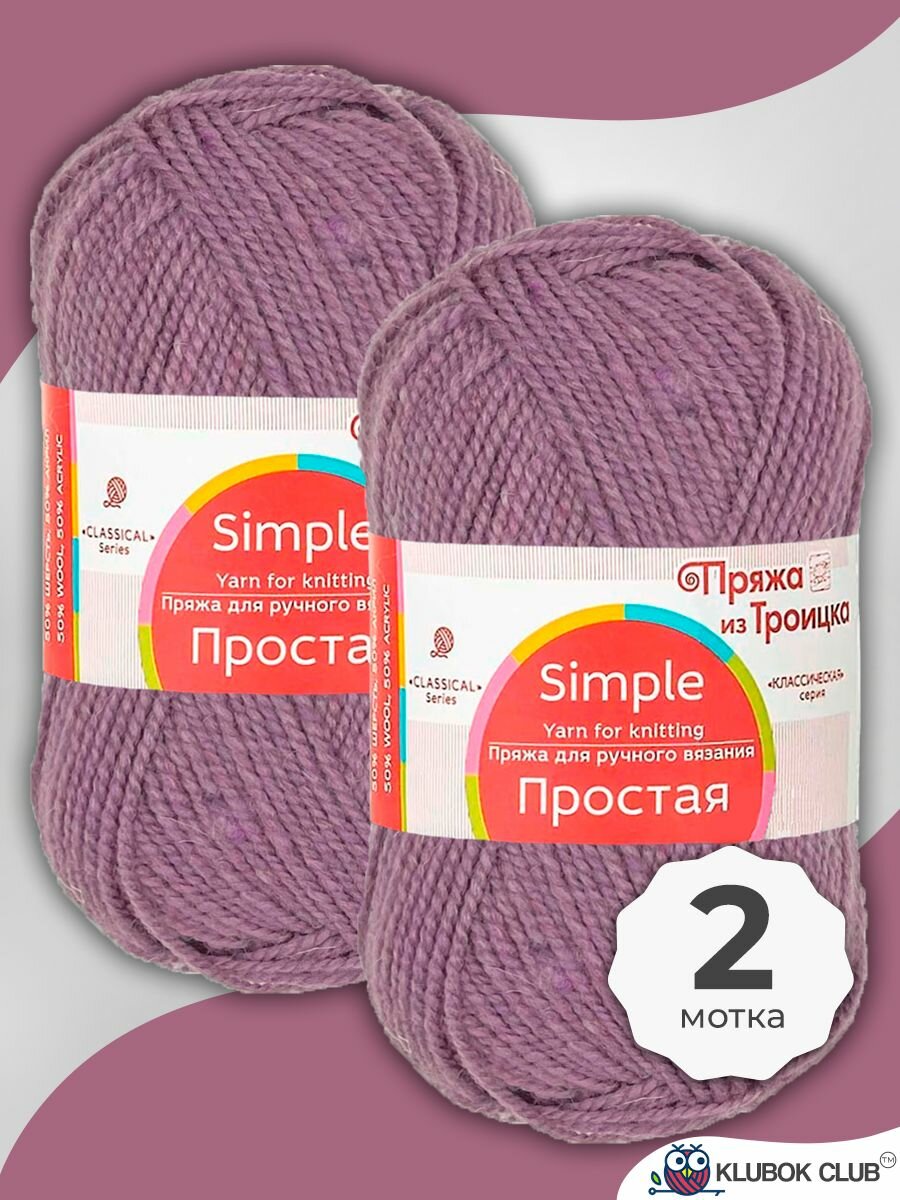 Пряжа для вязания Троицк Простая цвет 1089 (Сиреневый меланж) полушерсть, 2 мотка