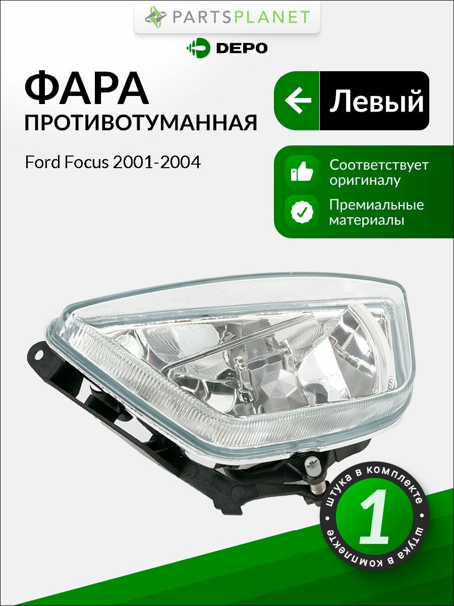 Противотуманная фара левая для Форд Фокус 2001-2004, oem 4042830 арт 4312016LUE