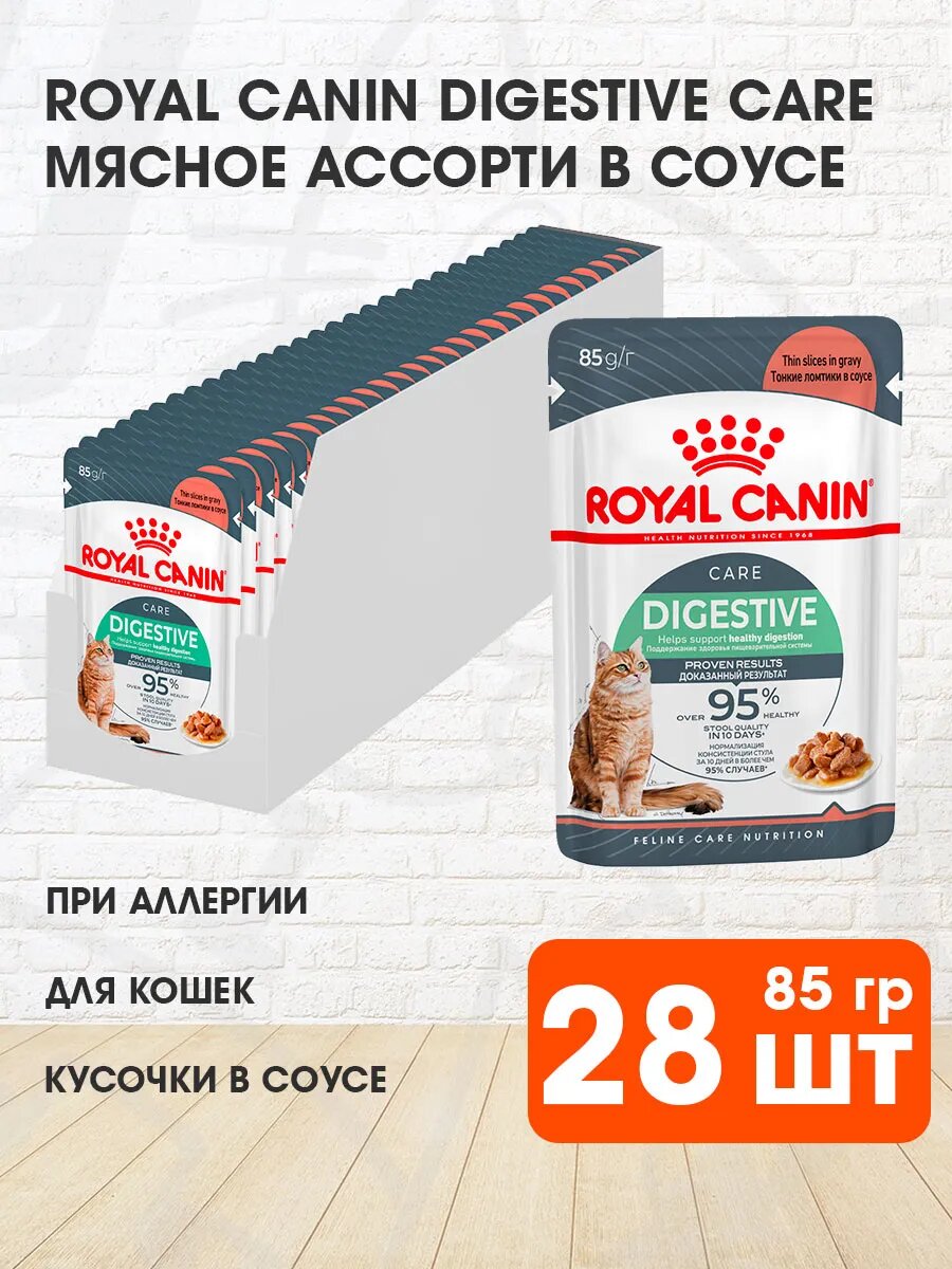 Корм влажный Royal Canin Digestive Care для взрослых кошек при аллергии в соусе пауч, 85 г х 28 шт