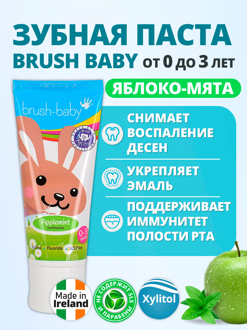 Детская зубная паста Brush-Baby Яблоко-мята (от 0 до 3 лет), с ксилитом, 50 мл