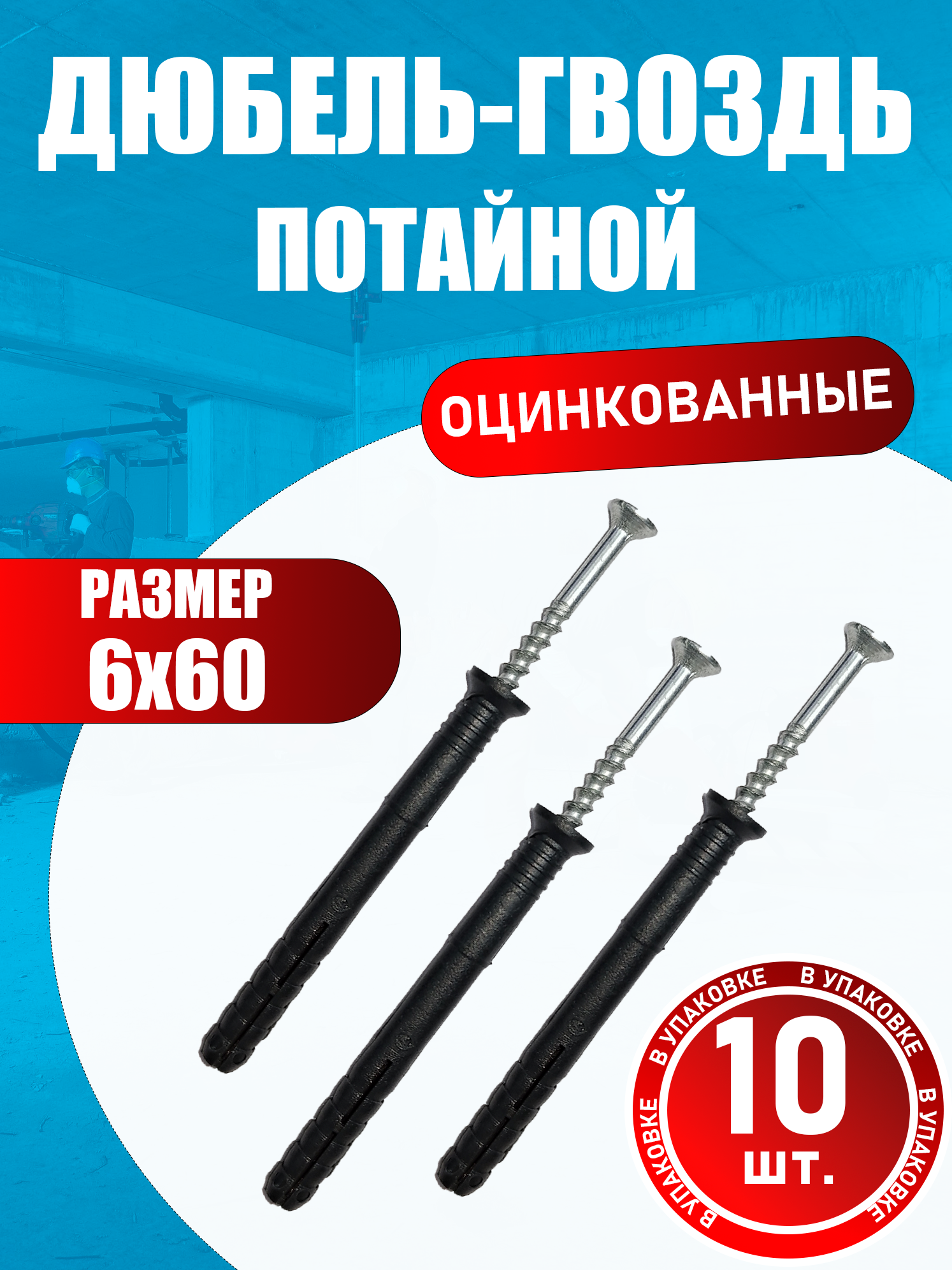 Дюбель гвоздь потайной 6х60 мм 10 шт