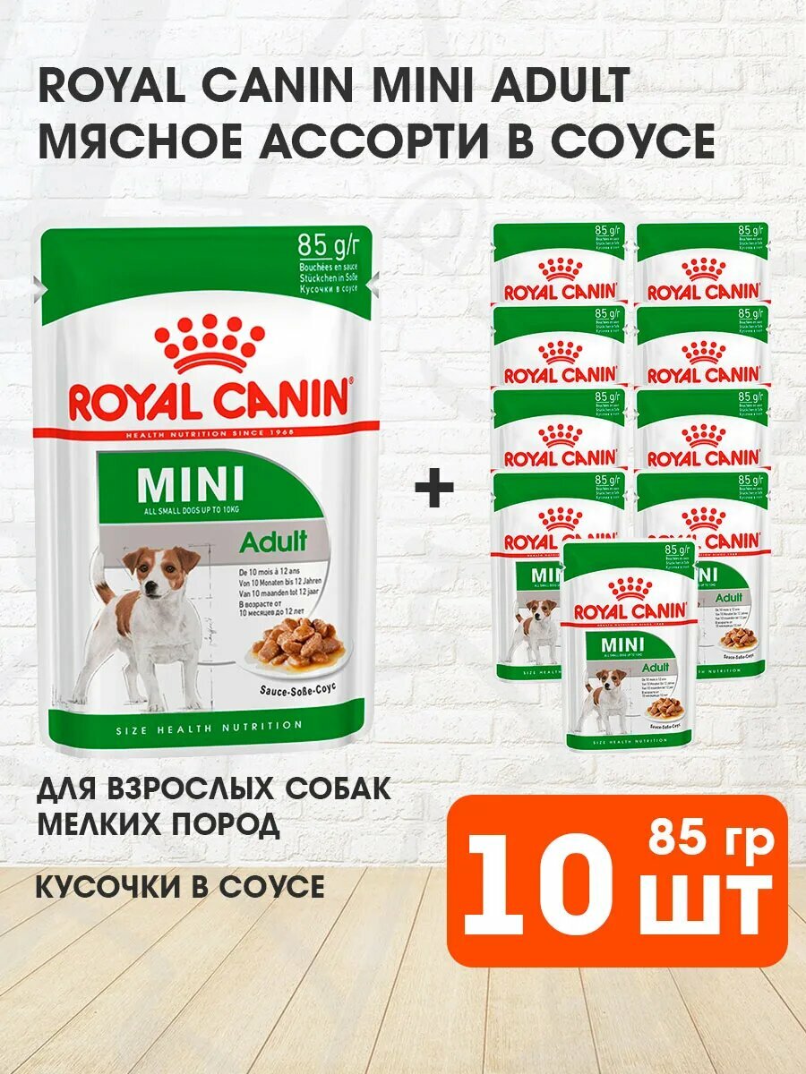 Корм влажный Royal Canin Mini Adult для взрослых собак маленьких пород в соусе пауч, 85 гр х 10 шт