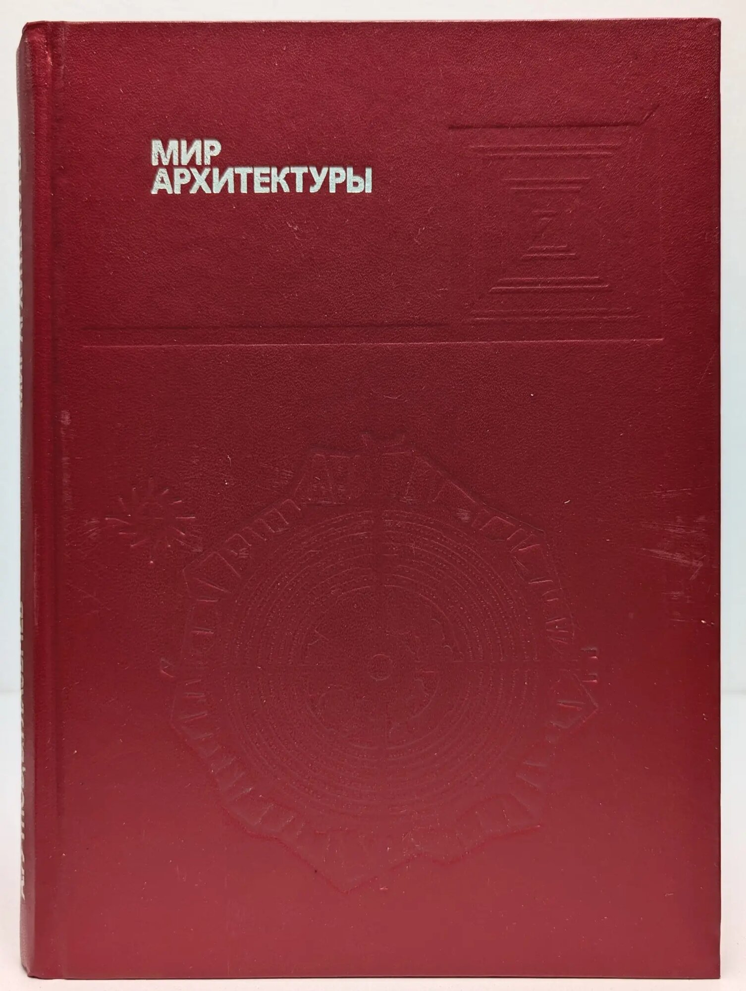 Мир архитектуры. Лицо города Гутнов Алексей Эльбрусович, Глазычев Вячеслав Леонидович 1990