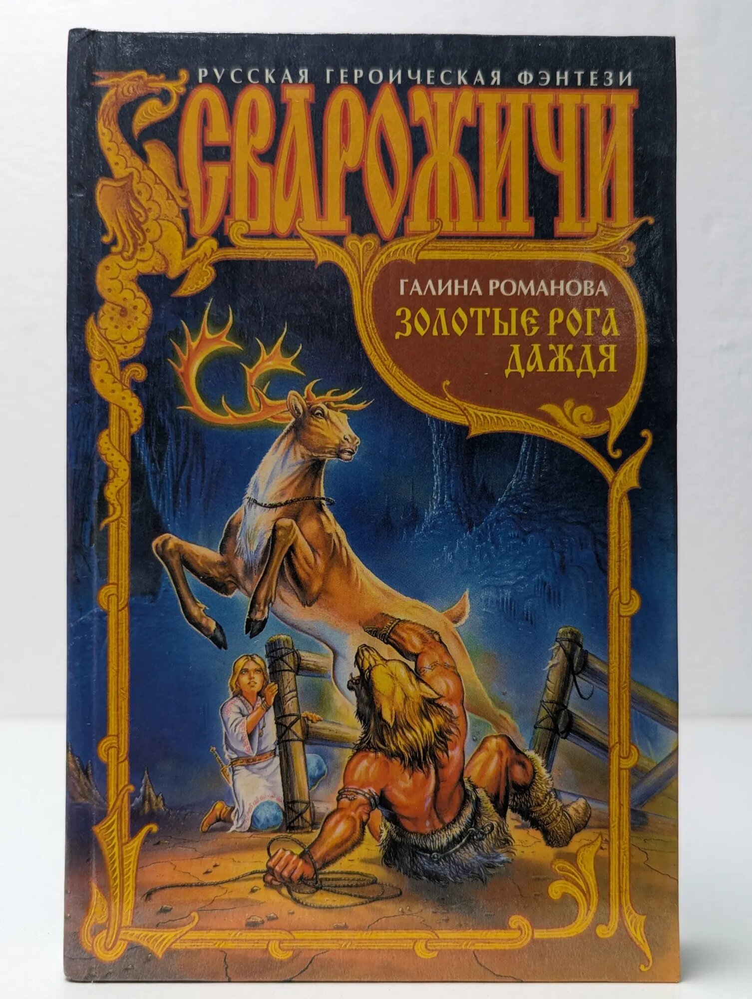 Золотые рога Даждя Романова Галина Львовна 1998