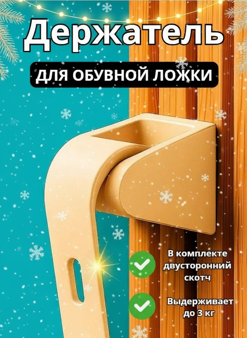 Держатель для обувной ложки настенный, самоклеющийся, бежевый