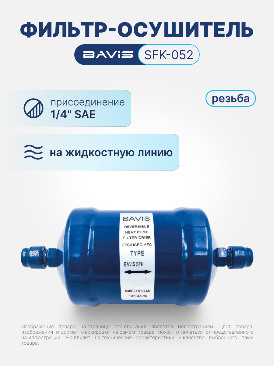 Фильтр-осушитель реверсивный BAVIS SFK-052 1/4 SAE (резьба)