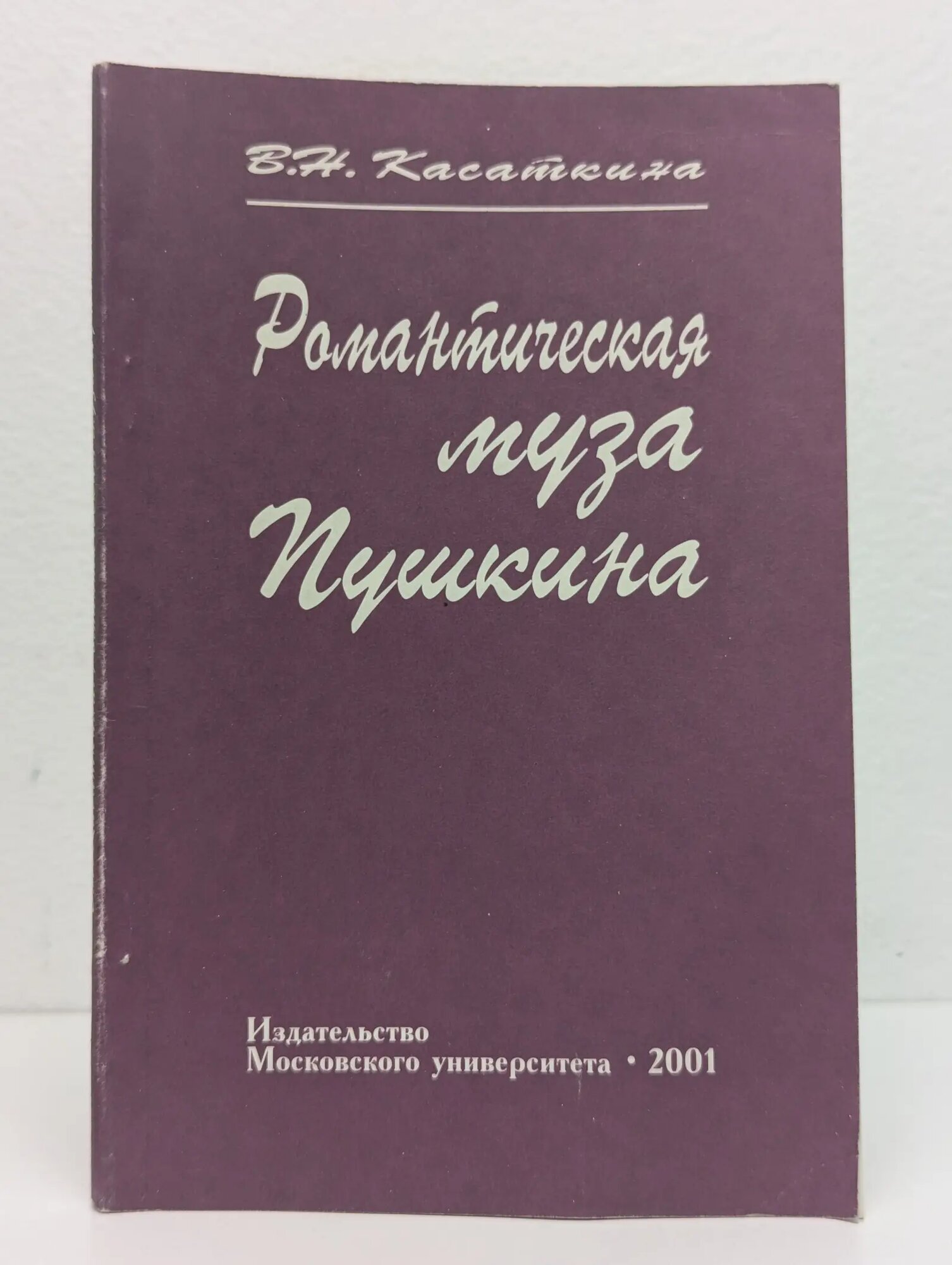 Романтическая муза Пушкина Касаткина Вера Николаевна 2001