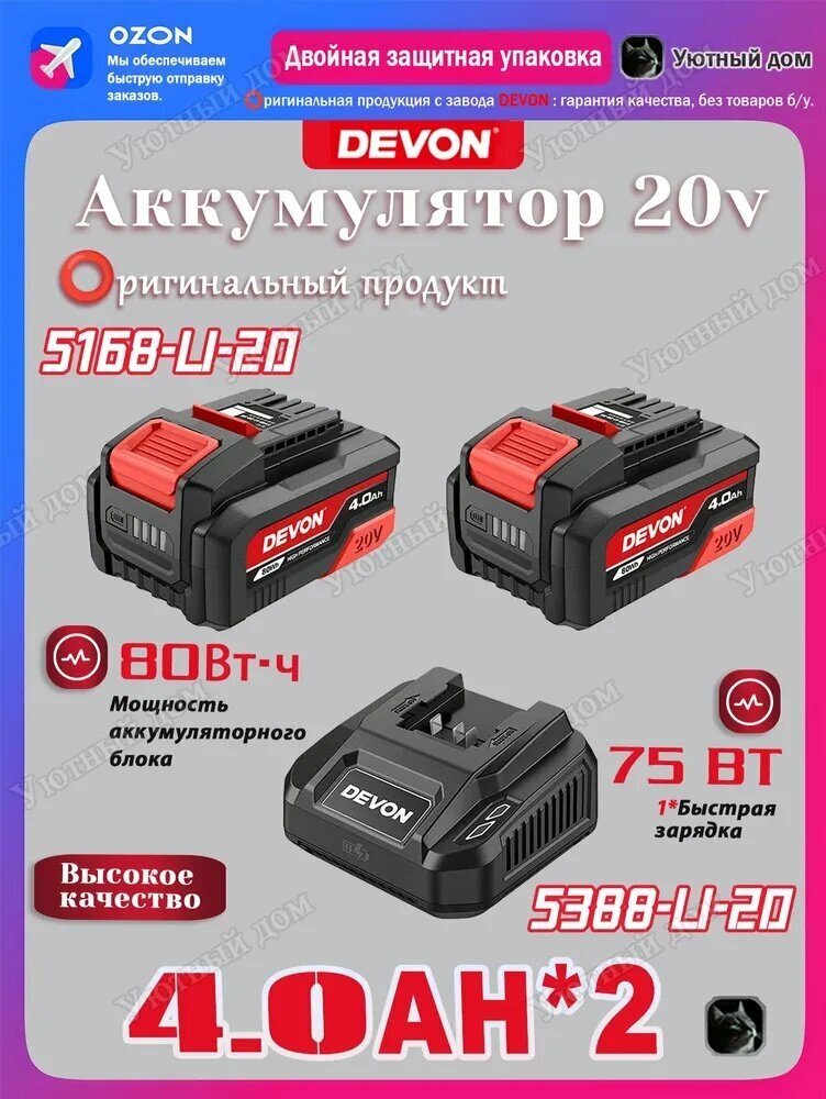Комплект батарей для электроинструмента, 2 аккумулятора DEVON 20V емкостью 4,0 Ач + 1 быстрая зарядка мощностью 75 Вт