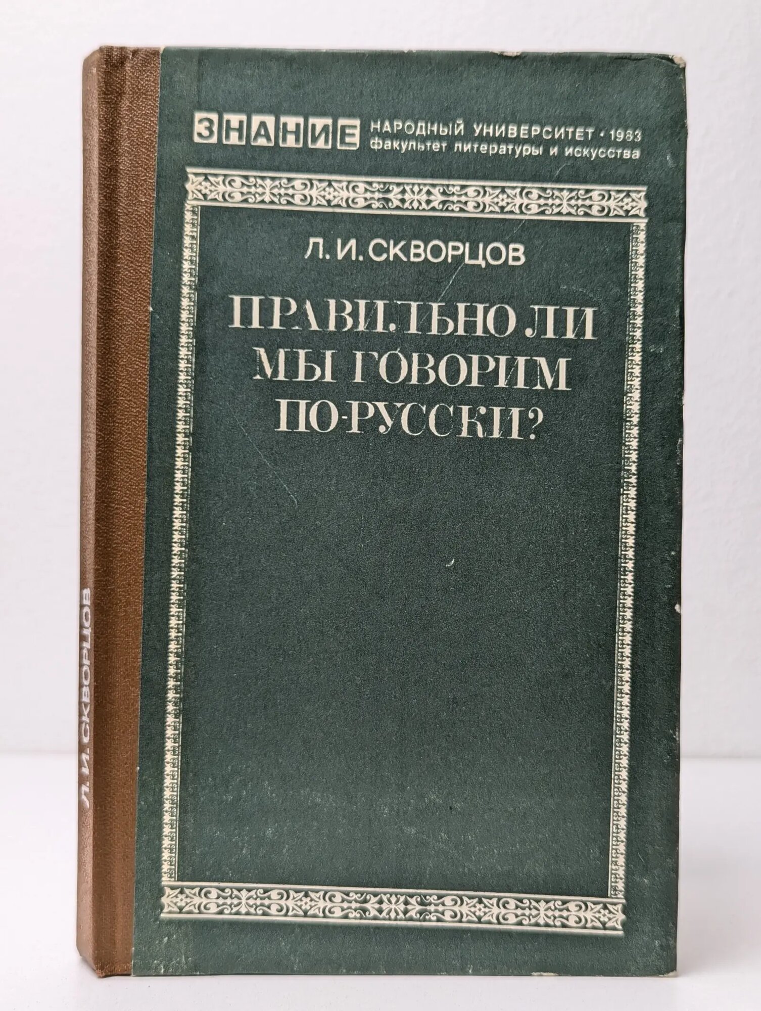 Правильно ли мы говорим по-русски? Скворцов Лев Иванович 1983
