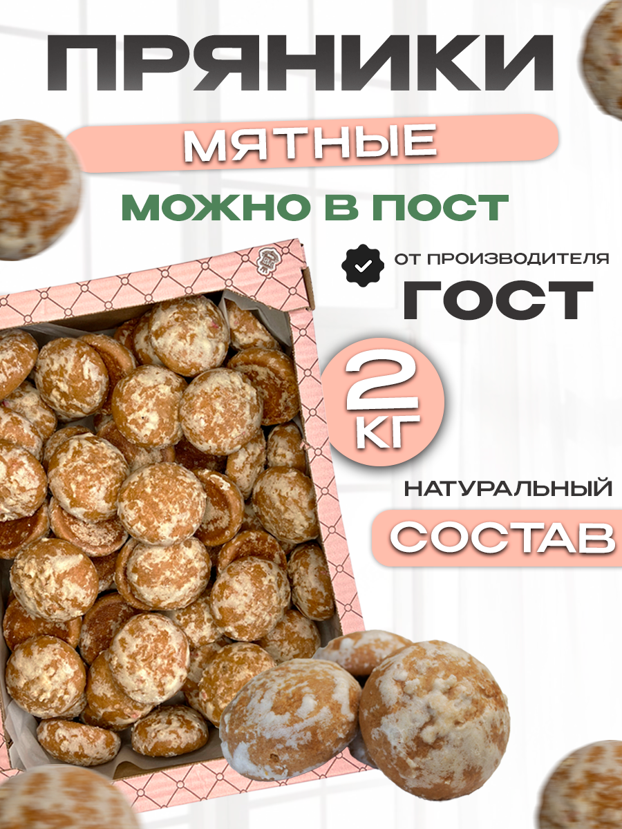 Пряники глазированные Мятные 2кг