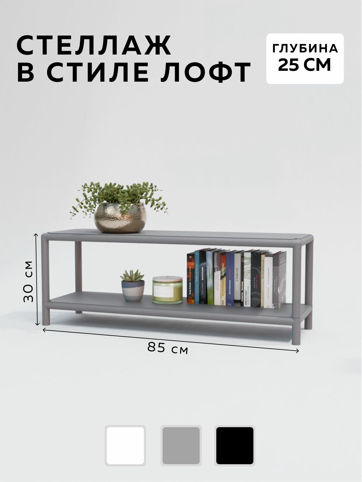 Стеллаж CUBE в стиле лофт металлический, 2 полки, 25х85x30 см, Серый, Delta-Loft