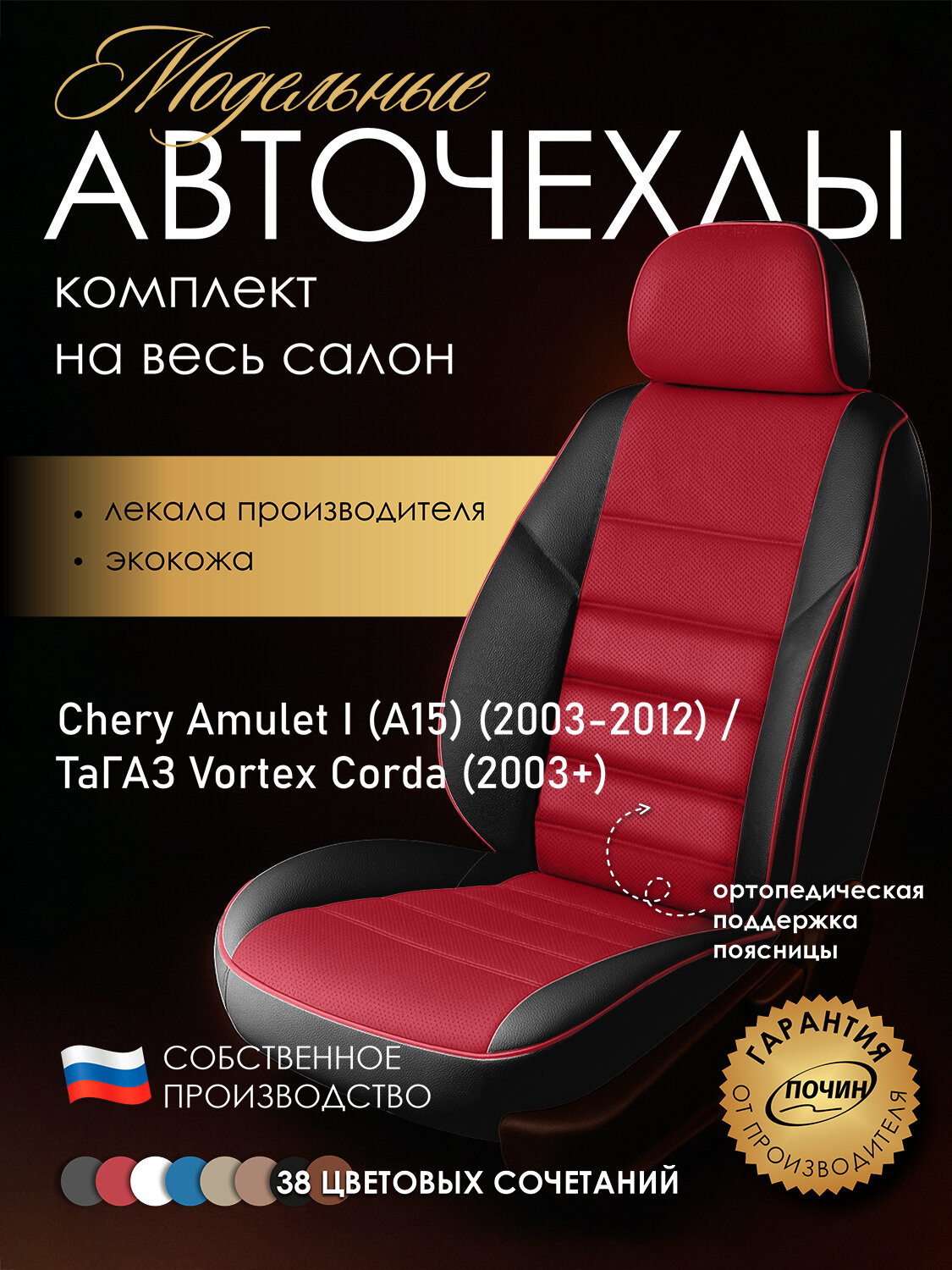Авточехлы Chery Amulet / ТагАЗ Vortex Corda "Трио" экокожа, черно-красный