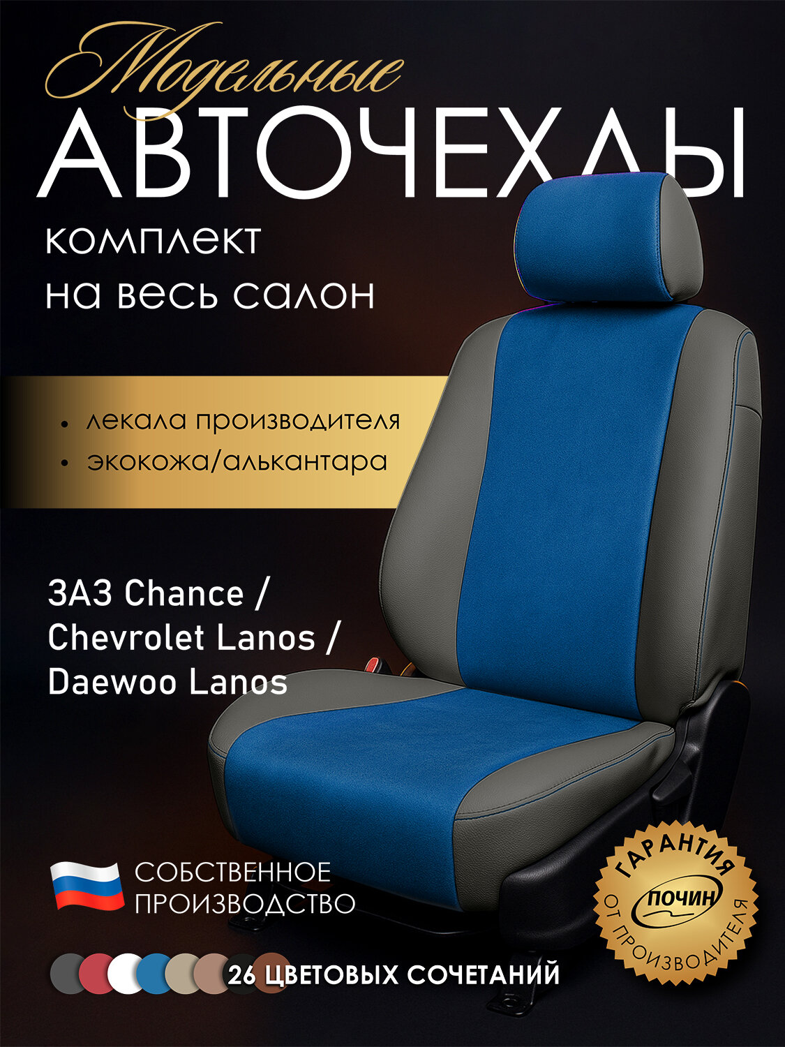 Авточехлы ЗАЗ Chance / Chevrolet Lanos / Daewoo Lanos "Лима" алькантара-экокожа, серый/синий