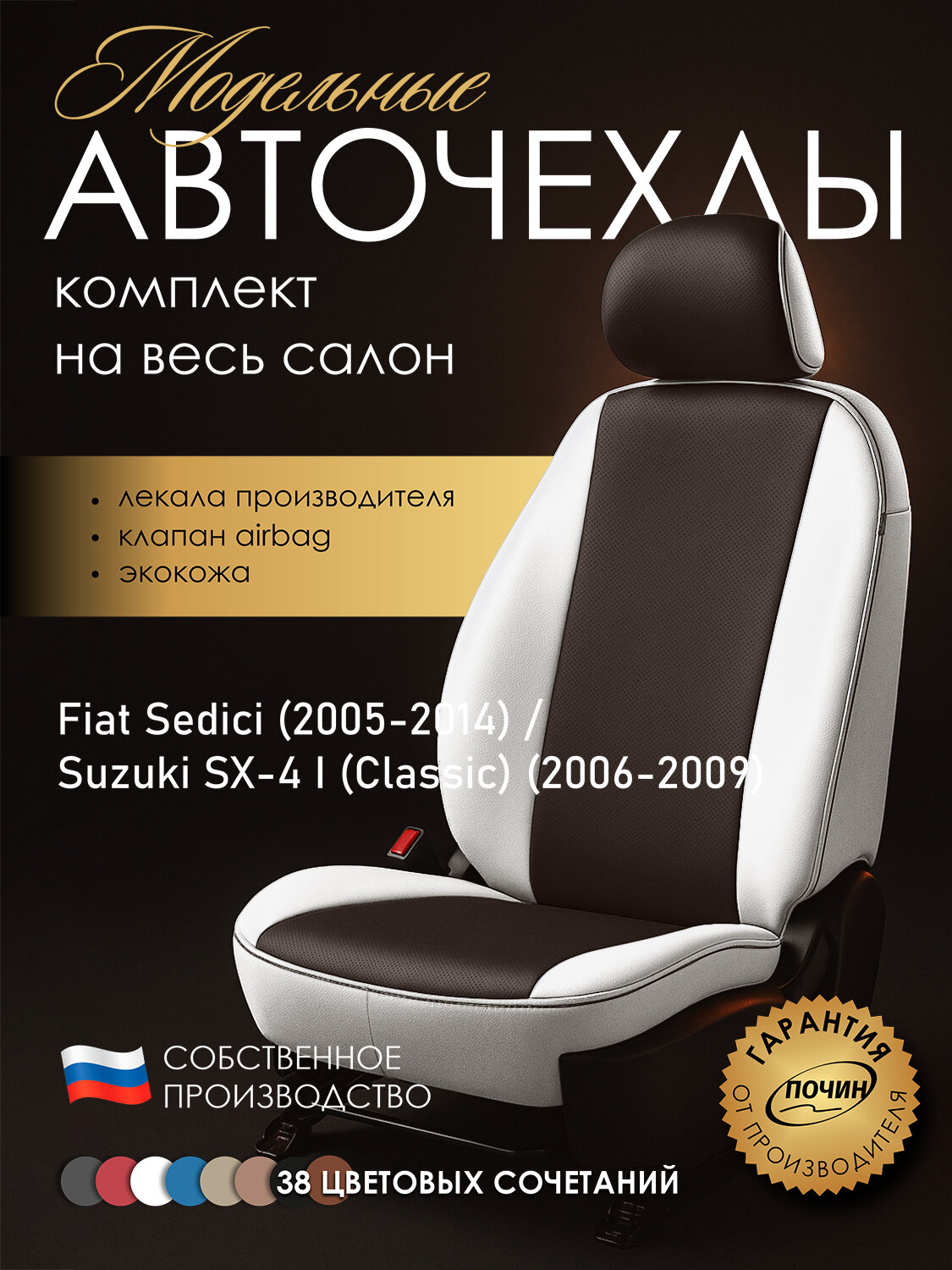Авточехлы Fiat Sedici / Suzuki SX-4 "Лима" экокожа, белый/коричневый