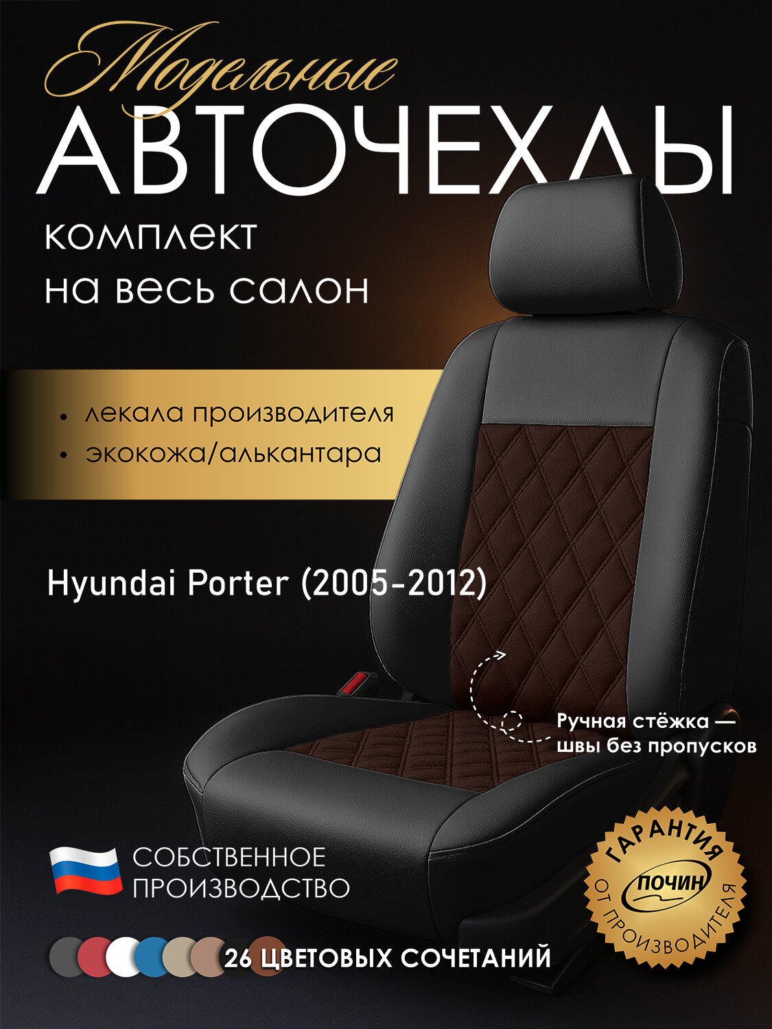 Авточехлы Hyundai Porter "Двойной ромб" алькантара-экокожа, черный коричневый