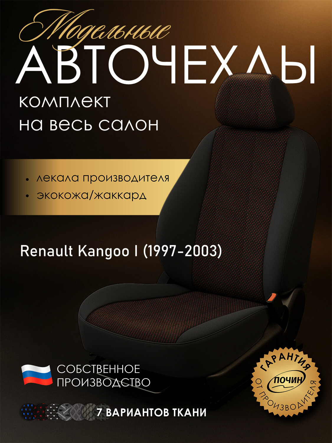 Авточехлы Renault Kangoo I (5 мест) "Лима" жаккард-экокожа, пунктиры черно-красные