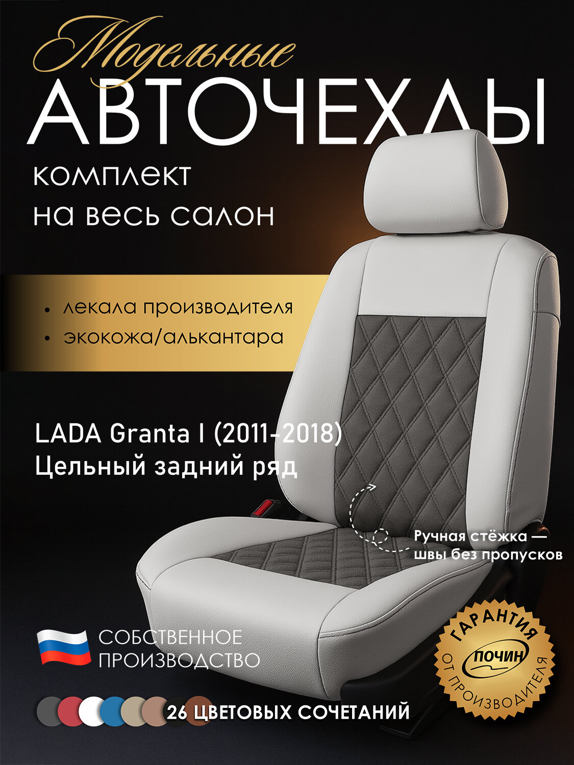 Авточехлы LADA Granta I (Цельный) (2011-2018) "Двойной ромб" алькантара-экокожа, белый/серый