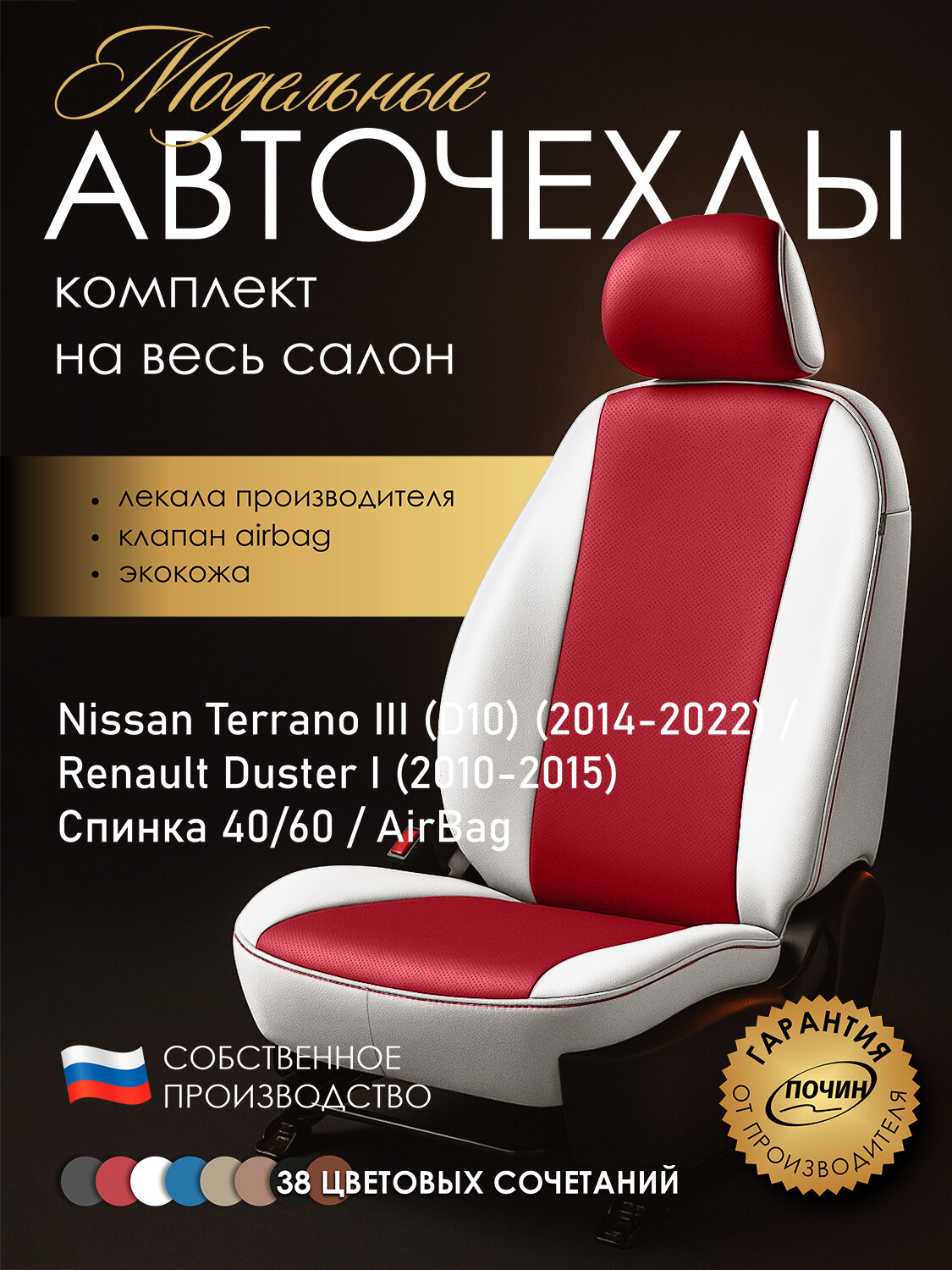 Авточехлы Nissan Terrano III (D10) / Renault Duster I / (40/60) (AirBag) "Лима" экокожа, белый/красный