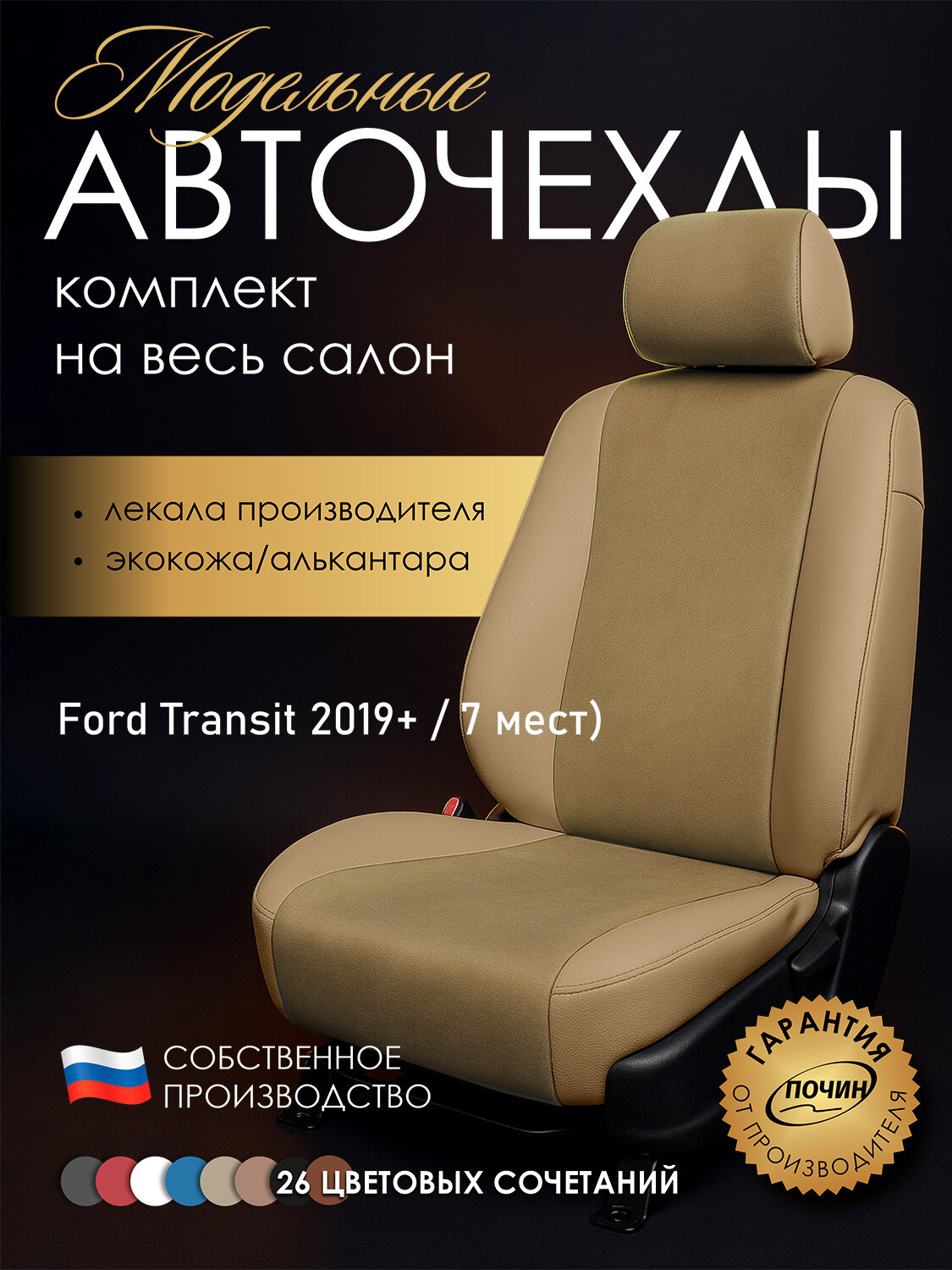 Авточехлы Ford Transit (7 мест) (2019+) "Лима" алькантара-экокожа, бежевый