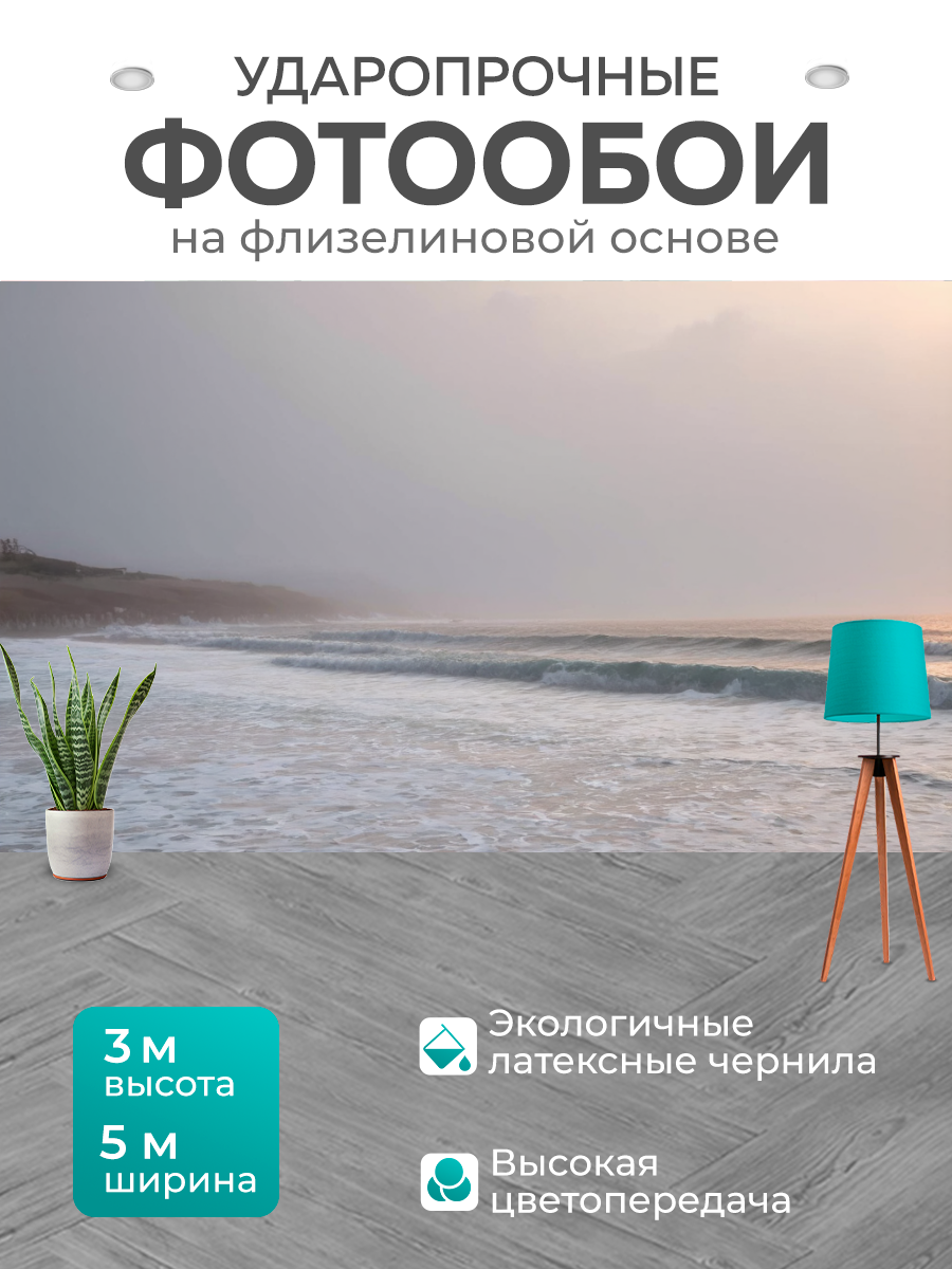 Фотообои моющиеся ударопрочные "Туман в стиле малярные краски, туманное утро на берегу моря, с легкими волнами и низкими облаками" 500x300 см. флизелиновые на стену