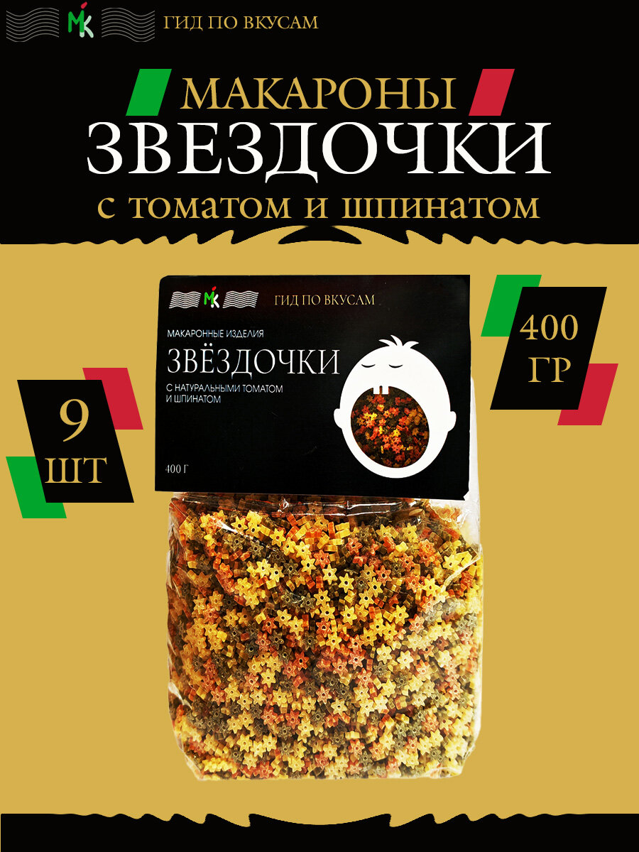 Макароны Звездочки триколор с томатом и шпинатом, 9 шт по 400 гр