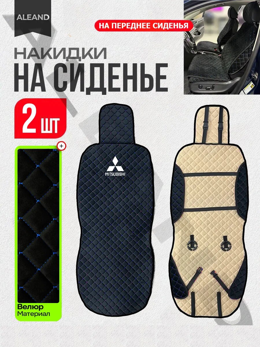 Накидки/Чехлы на передние сидения Mitsubishi LANCER 2000-
