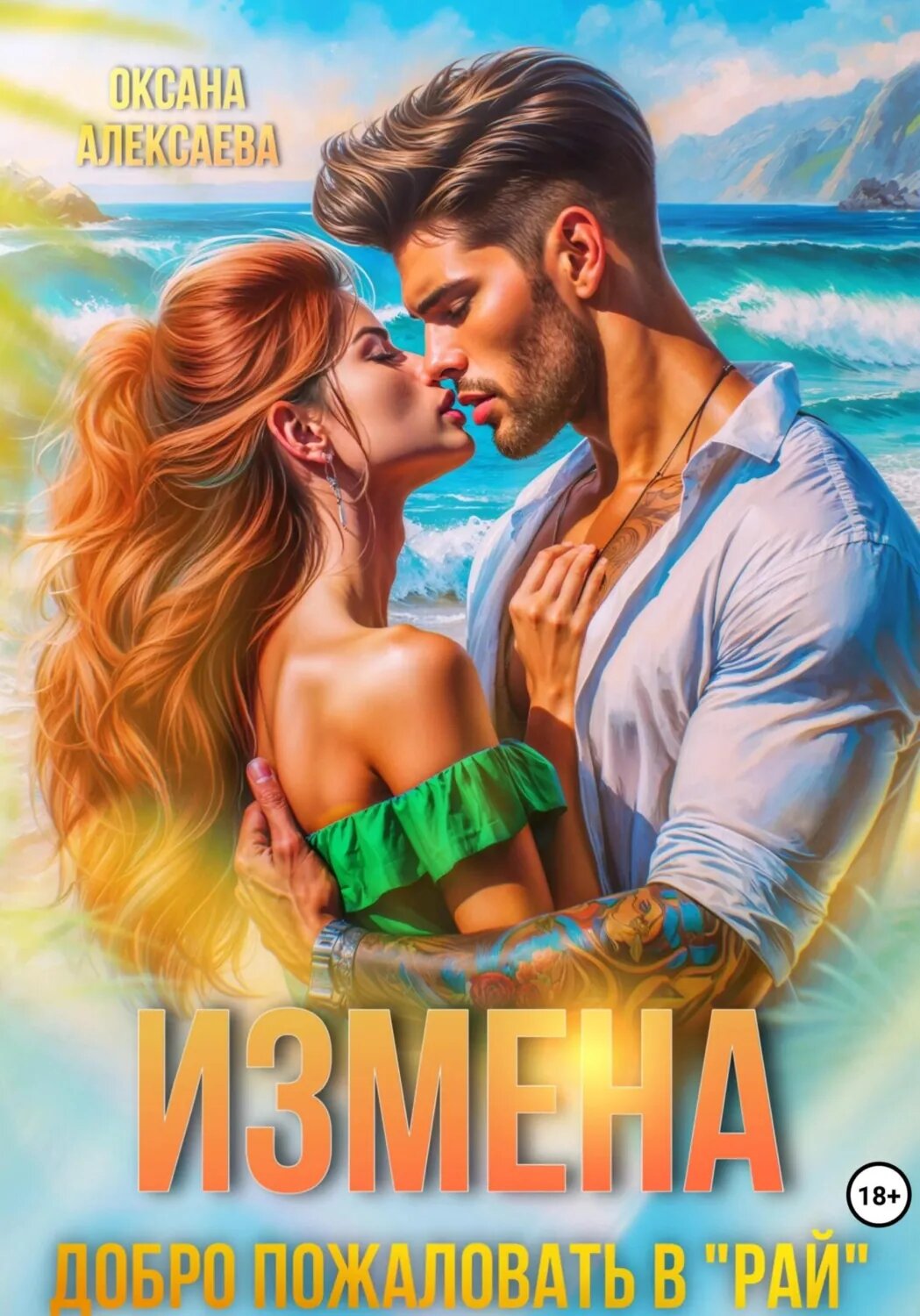 Измена. Добро пожаловать в «Рай» [Цифровая книга]