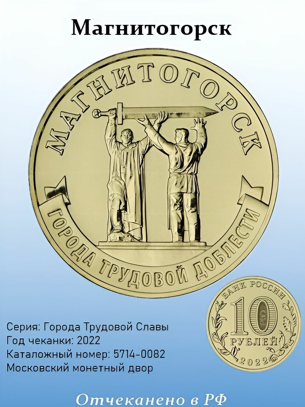 10 рублей 2022 "Магнитогорск", ММД, Серия: Города трудовой доблести, в капсуле